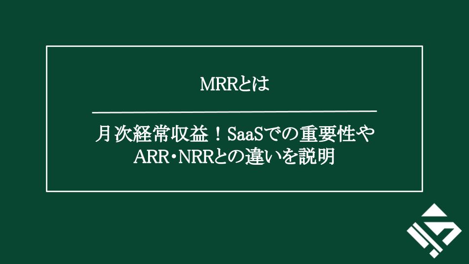 MRRとは月次経常収益！SaaSでの重要性やARR・NRRとの違いを説明 - Fortna Ventures