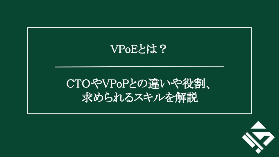 VPoEとは？CTOやVPoPとの違いや役割、求められるスキルを解説