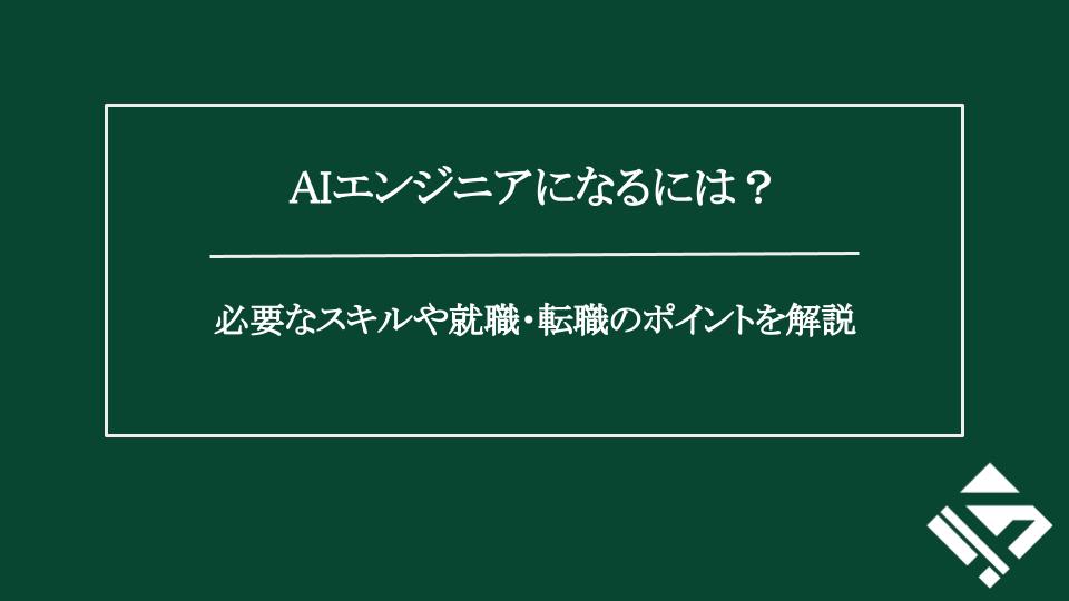 Aiエンジニアになるには?必要なスキルや就職・転職のポイントを解説 Fortna Ventures