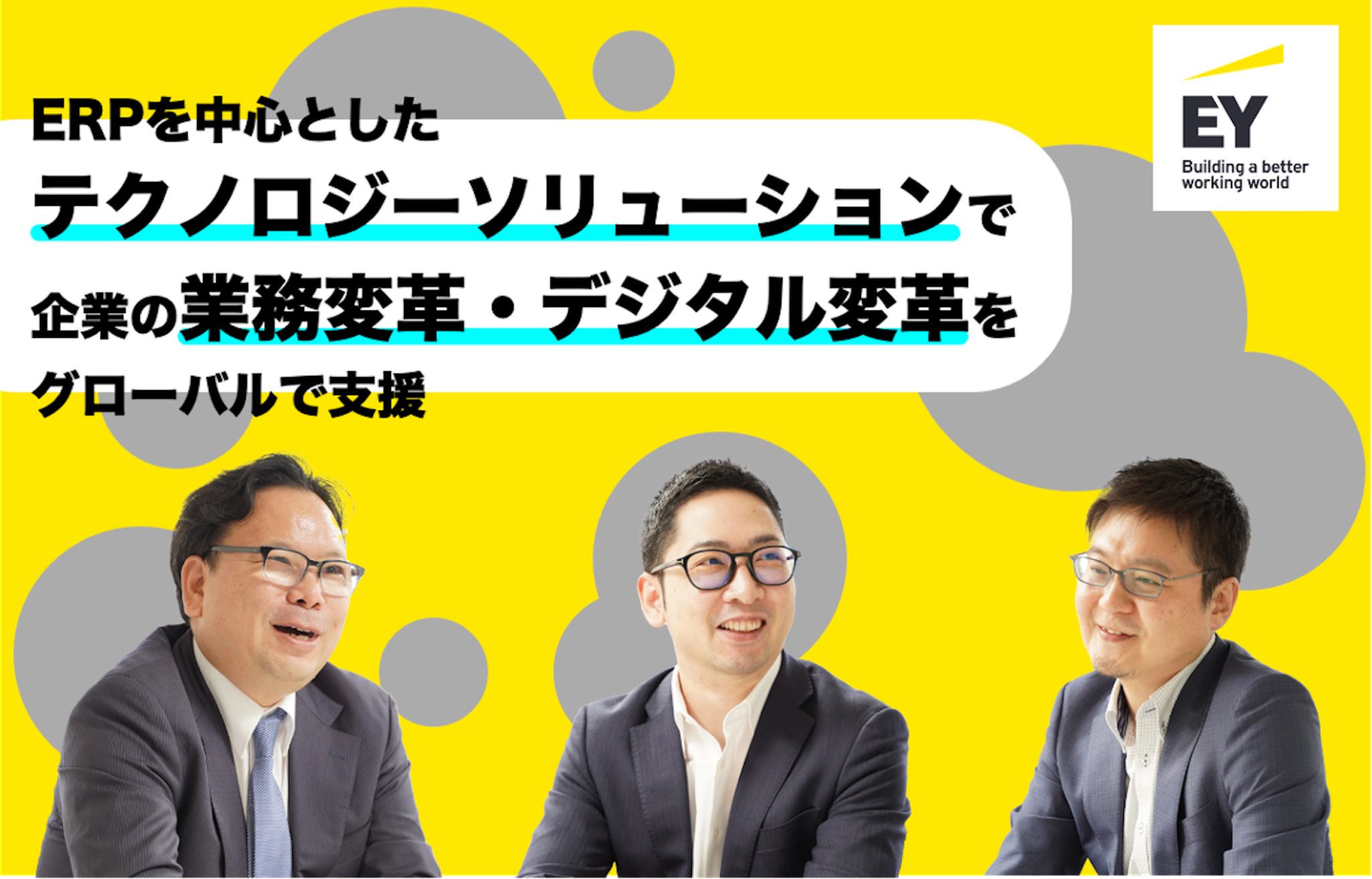 EYSC（TC-Digital Platforms-SAP）×フォルトナ スペシャルインタビュー | ハイクラス転職のフォルトナ