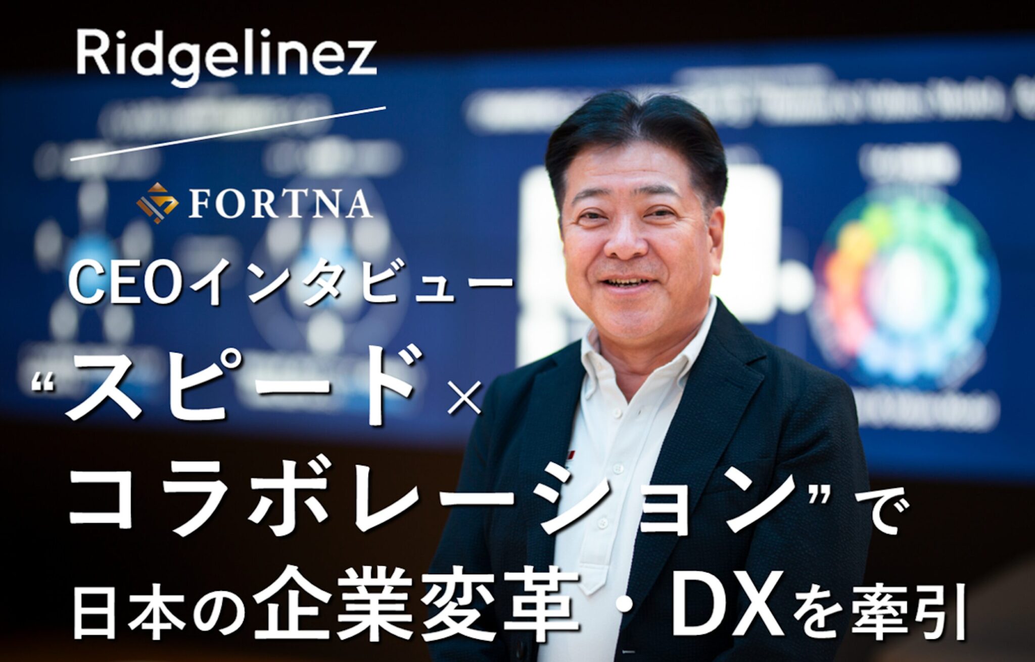 Ridgelinez ×フォルトナ スペシャルインタビュー | ハイクラス転職のフォルトナ