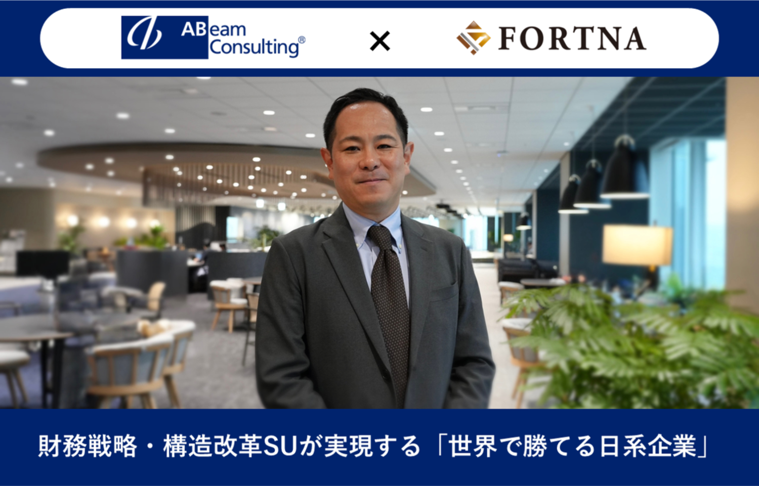 アビームコンサルティング（財務戦略・構造改革Strategy Unit）×フォルトナ スペシャルインタビューPart1 | ハイクラス転職のフォルトナ