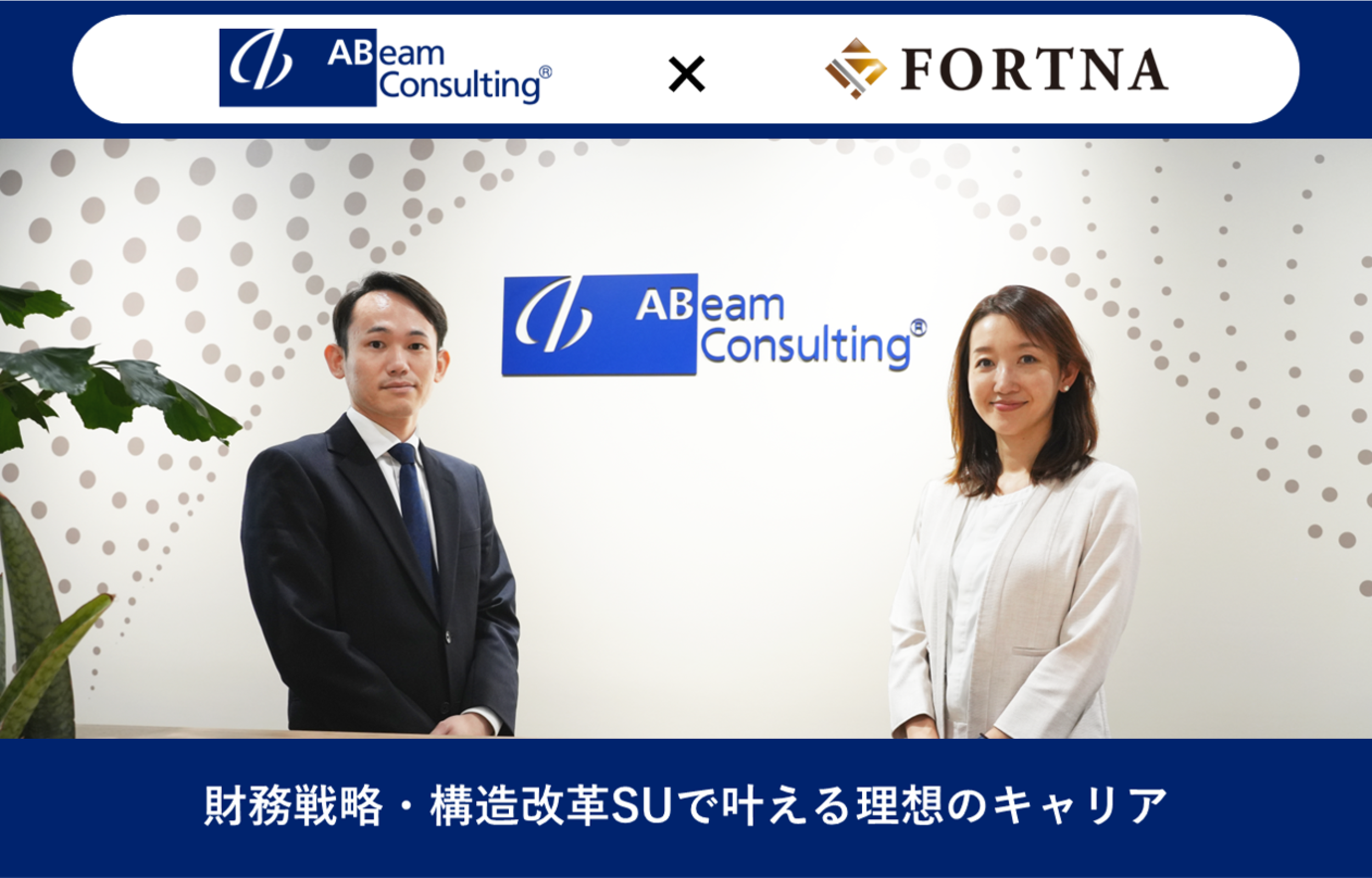 アビームコンサルティング（財務戦略・構造改革Strategy Unit）×フォルトナ スペシャルインタビューPart2 | ハイクラス転職のフォルトナ