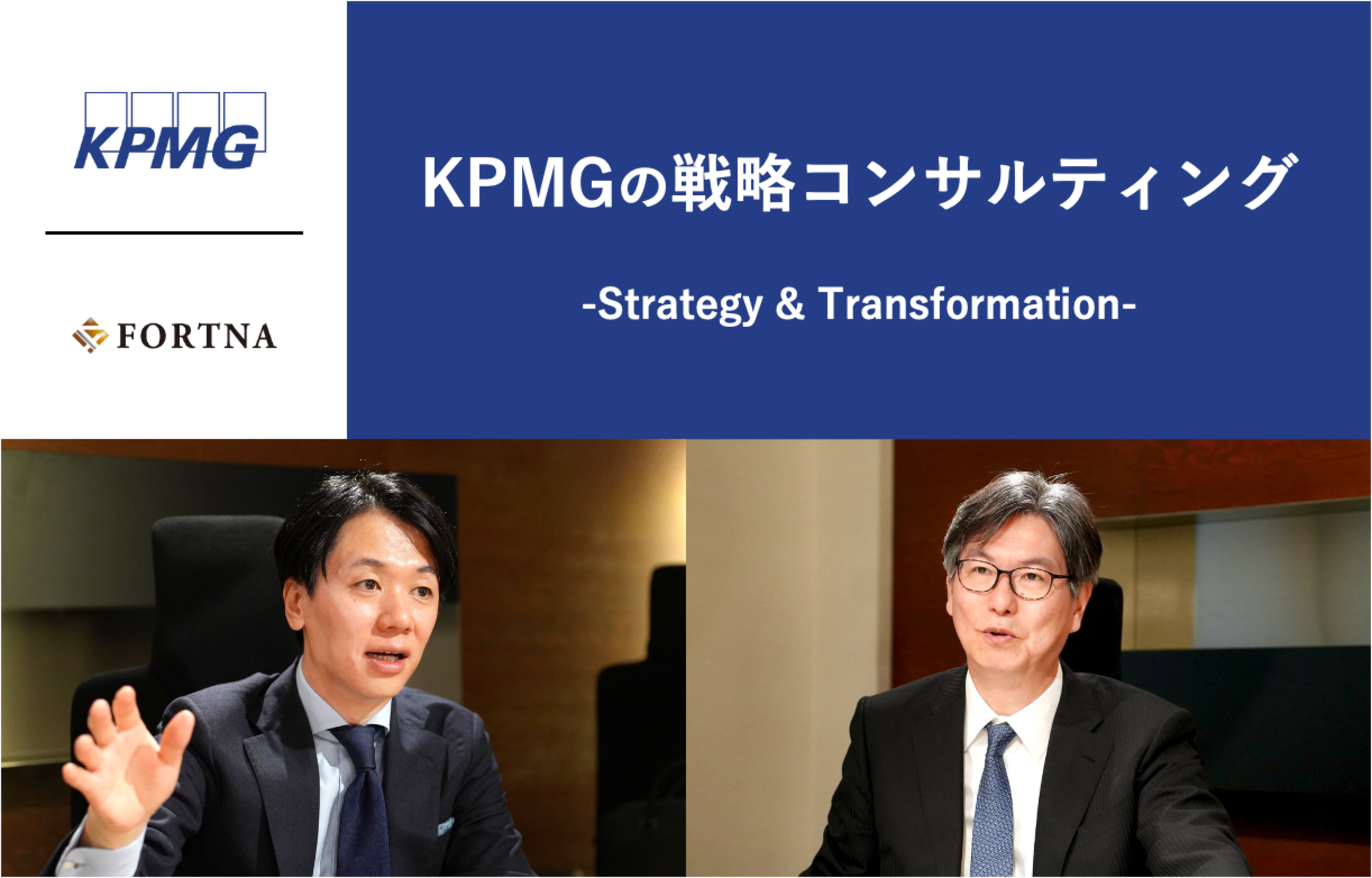 KPMGコンサルティング（Strategy & Transformation）×フォルトナ スペシャルインタビュー | ハイクラス転職のフォルトナ