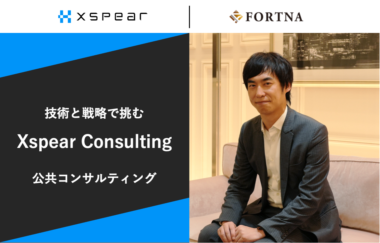 Xspear Consulting×フォルトナ スペシャルインタビュー | ハイクラス転職のフォルトナ