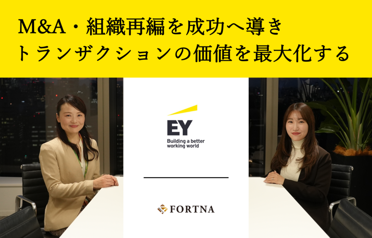 EYSC（Transaction Strategy and Execution） × フォルトナ スペシャルインタビュー | ハイクラス転職のフォルトナ