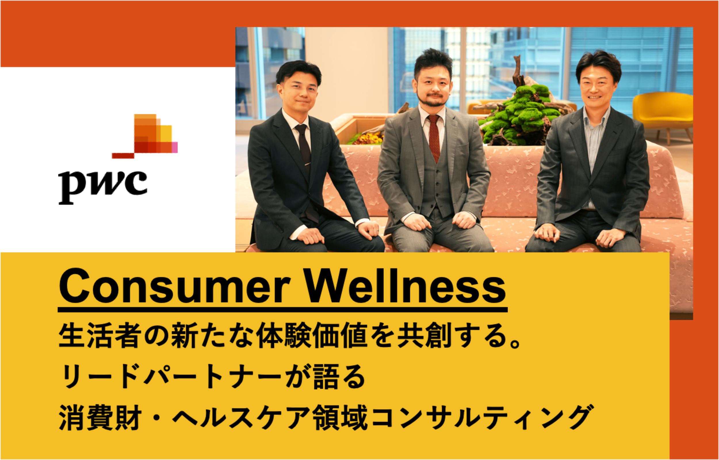 PwCコンサルティング（Consumer Wellness）×フォルトナ スペシャルインタビューPart1 | ハイクラス転職のフォルトナ