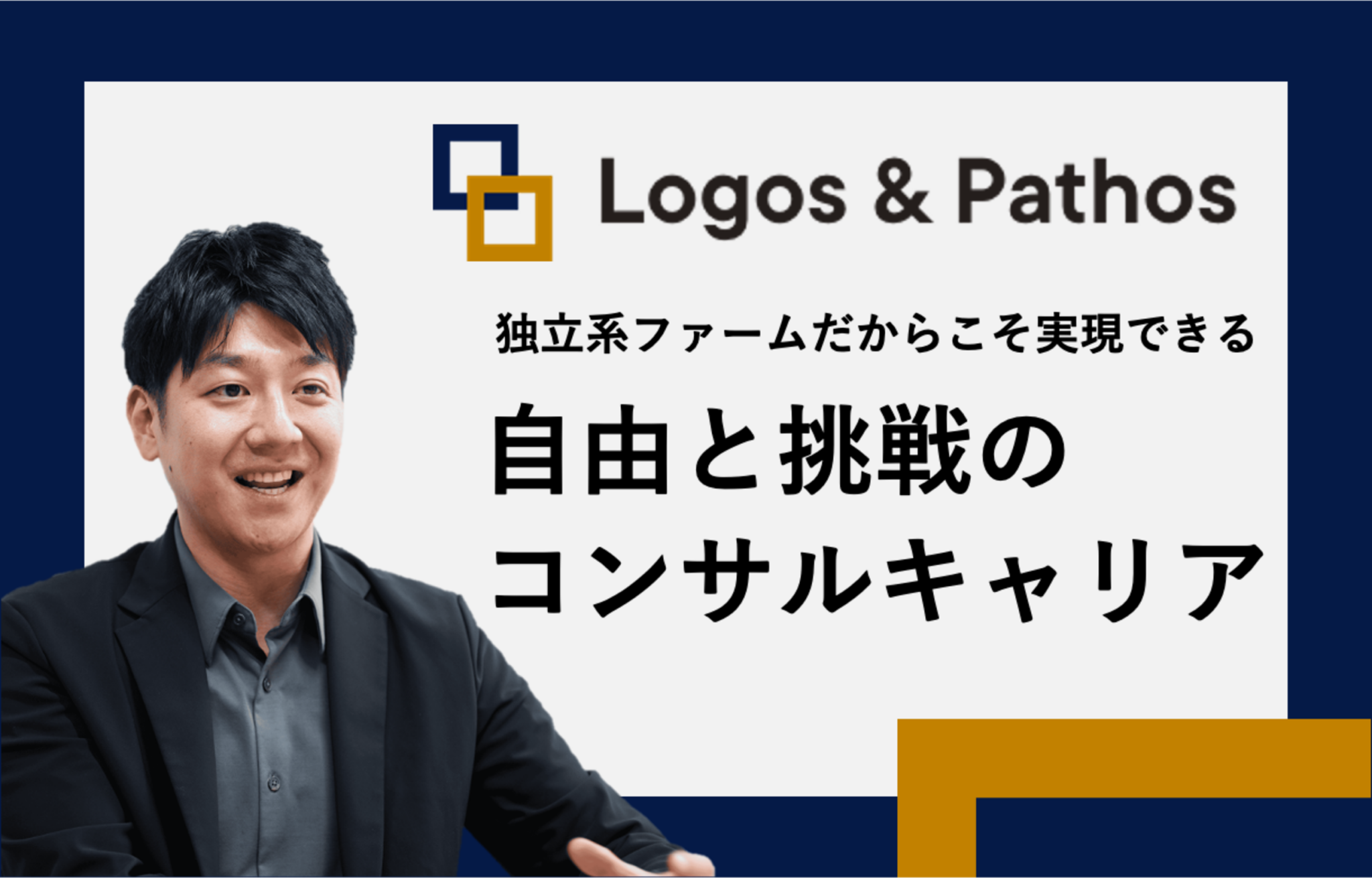 ロゴスアンドパトス コンサルティング × フォルトナ スペシャルインタビュー | ハイクラス転職のフォルトナ