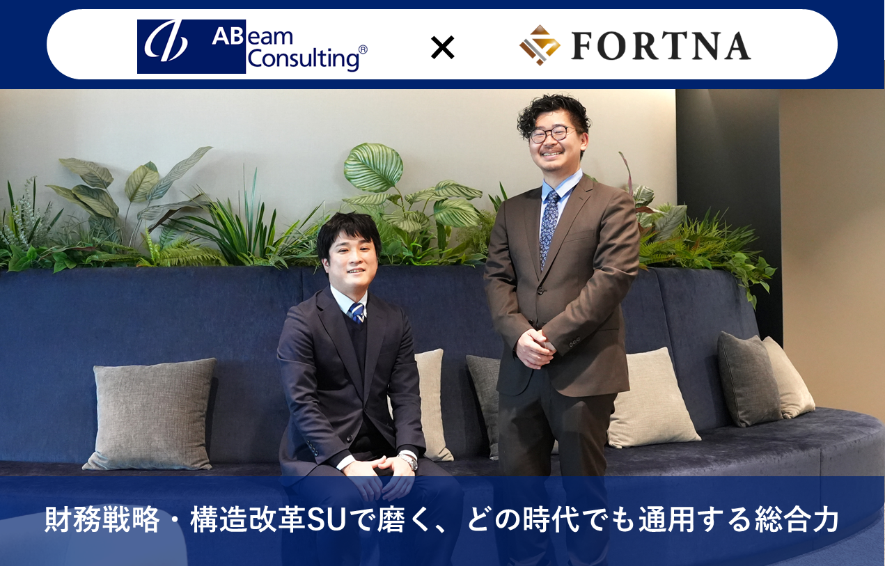 アビームコンサルティング（財務戦略・構造改革Strategy Unit） ×フォルトナ スペシャルインタビューPart3 | ハイクラス転職の ...